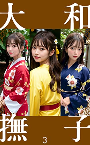 NADESHIKO3 : AI-generated photo album of Japanese kimono girls2 (Japanese Edition) eBook ...