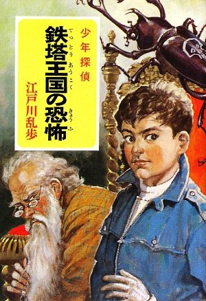 Amazon.com: 鉄塔王国の恐怖 [Tettō Ōkoku No Kyōfu]: 9784591109618: Edogawa ...