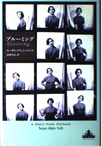 ブルーミング (Shinchosha CREST BOOKS) | スーザン・アレン トウス, Toth,Susan Allen, 英治 ...