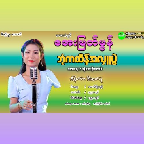 Play Bon Ka Htain A Hlu Pwal by Aye Myat Mon on Amazon Music Unlimited
