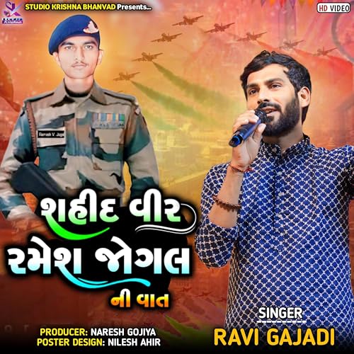 Play શહીદ વીર રમેશ જોગલ ની વાત || Sahid Veer Ramesh jogal || STUDIO ...