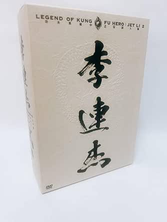 Amazon.co.jp: Legend of Kung Fu Hero: Jetley DVD-Box 2 : Computers