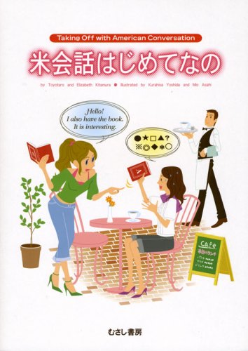 米会話はじめてなの | Toyotaro Kitamura, Elizabeth Kitamura, Kurahisa Yoshida |本 ...