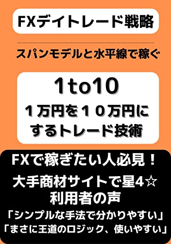 Amazon | 【FX】1万円を10万円にするトレード技術~1 to 10~ (English Edition) [Kindle ...