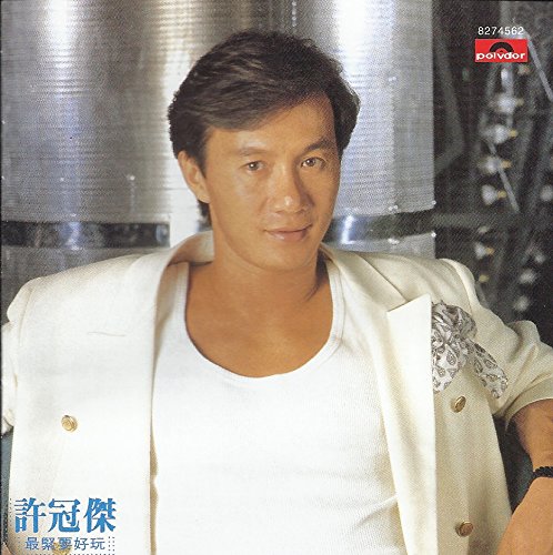 Sam Hui - Sam Hui, 85 Album 最緊要好玩 - Amazon.com Music