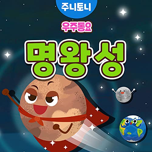 주니토니 명왕성 (우주동요) von JunyTony auf Amazon Music Unlimited