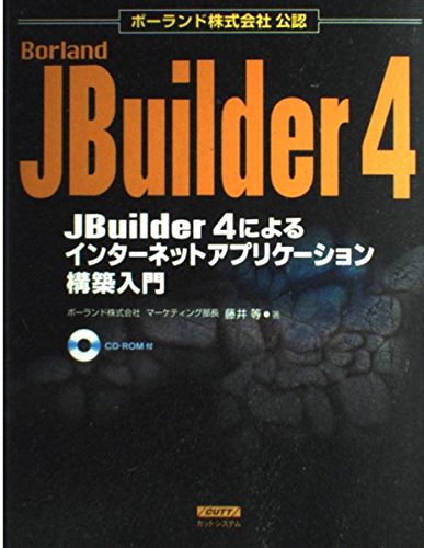 Borland JBuilder4によるインターネットアプリ | 藤井 等 |本 | 通販 | Amazon