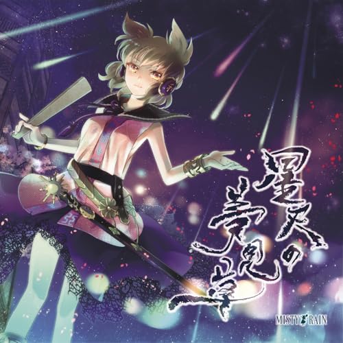 Amazon MusicでMISTY RAINの星天の夢見草を再生する