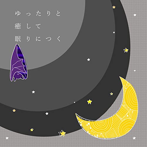 Amazon MusicでAnimal Piano Labのゆったりと癒して眠りにつくを再生する