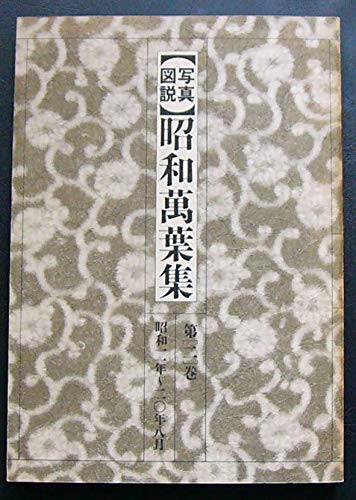 Amazon.com: August '20 - '11 Photos Illustrated Showa Manyoshu (Volume ...