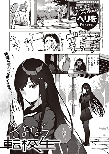 さよなら転校生 (comic ExE) | ヘリを | マンガ | Kindleストア | Amazon