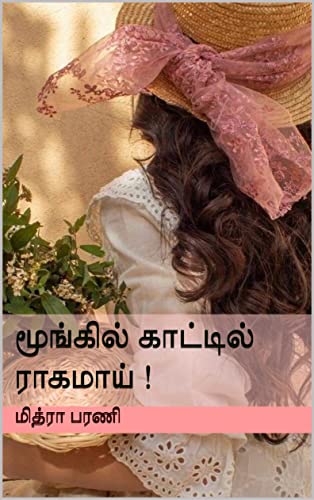 மூங்கில் காட்டில் ராகமாய் | MOONGIL KAATIL RAGAMAAI (Tamil Edition ...
