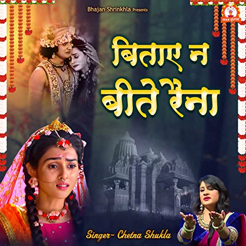 Play Bitae Na Bite Raina by Chetna Shukla on Amazon Music Unlimited