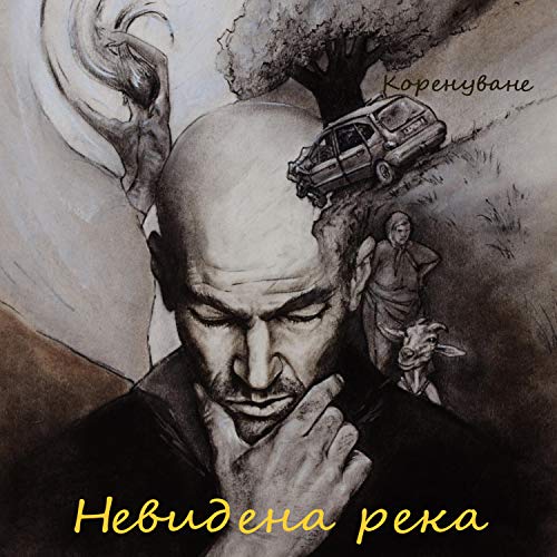 Amazon.co.jp: River Unseen (Невидена река) : Moro Miro: Digital Music