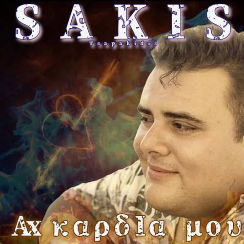 Amazon MusicでSakis TsapakidisのAx Kardia Mouを再生する