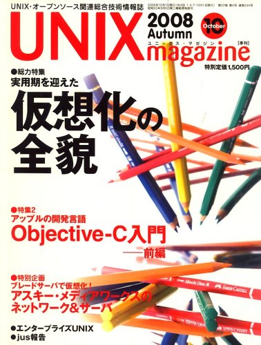 UNIX MAGAZINE (ユニックス マガジン) 2008年 10月号 [雑誌] | 【総力特集】実用期を迎えた仮想化の全貌 【特集2 ...