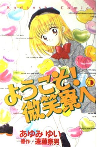 Amazon.com: 5 (Kodansha Comics good friend) to Ryo smile Welcome (1996 ...