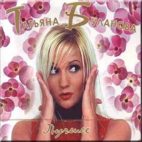 Tatyana Bulanova - The Best - Luchshee (2CD DIGIPAK) - Amazon.com Music