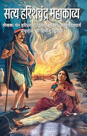 Buy Satya Harishchandra Mahakavya (Classic Indian Epic of King ...