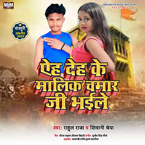 Eh Deh Ke Malik Chamar Ji Bhaile (Bhojpuri) by Rahul Raja & Shiwani ...