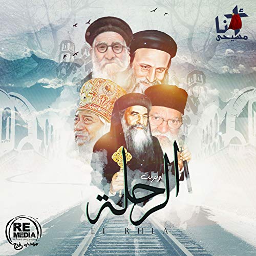 El Rehla (Coptic Saints Hymn) by Abona Toma Nagy, Mina Eid , Demiana ...