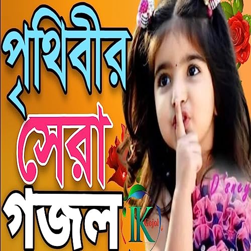 Aj Keno Prithibita Lage Eto Sundor by Ibrahim Khalil on Amazon Music ...