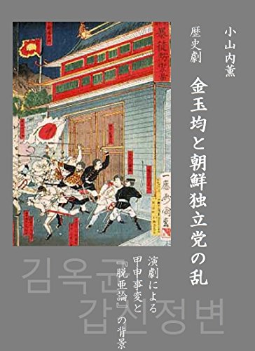 Amazon.com: Kim Ok-gyun and the Gapsin Coup: A Tragic Drama of the ...