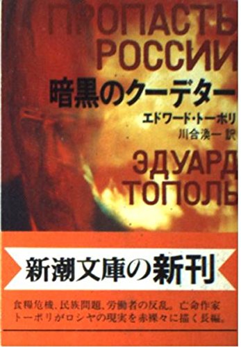 暗黒のクーデター (新潮文庫 ト 9-2) | エドワード トーポリ, Topol,Edward, 渙一, 川合 |本 | 通販 | Amazon