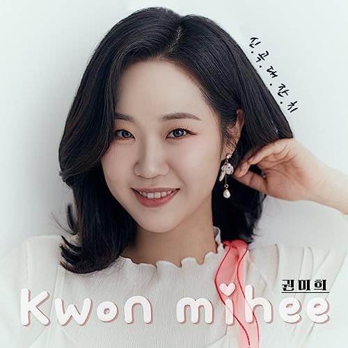 Amazon MusicでKwon Mihuiの신곡대잔치を再生する
