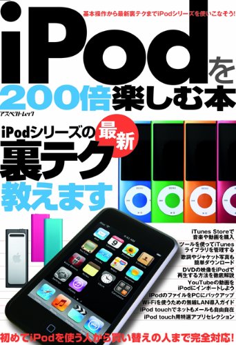 Amazon.com: iPodを200倍楽しむ本―基本操作から最新裏テクまでiPodシリーズを使いこそう! (アスペクトムック ...