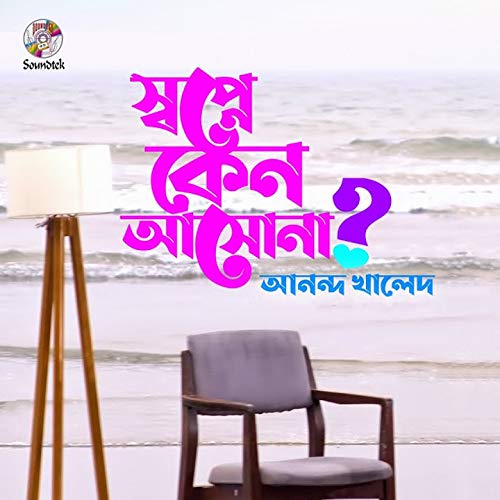 Play Shopne Kano Ashona by Anondo Khaled on Amazon Music Unlimited