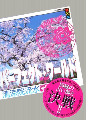 Amazon.com: Perfect World What a perfect world! Book.4 Four Winds (all ...