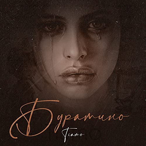 Буратино de Tiamo en Amazon Music Unlimited