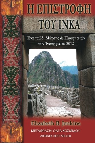 The Return Of The Inka (Greek): A Journey of Initiation & Inka ...