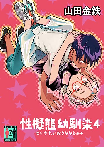 性擬態幼馴染4 (BLIC-ERO) | 山田金鉄, 東横大賞典 | マンガ | Kindleストア | Amazon