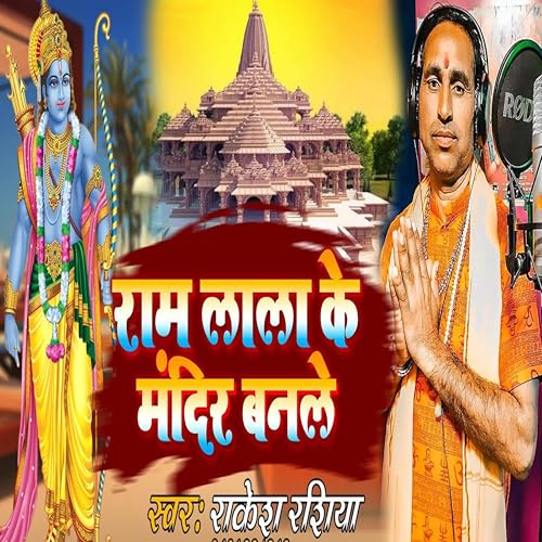 Amazon.co.jp: Ram Lala Ke Mandi Banle : Rakesh Rashiya: Digital Music