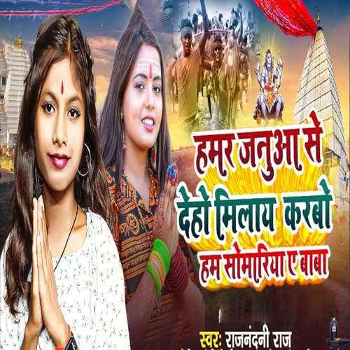 Hamar Januaa Se Deho Milay Karbo Ham Somwariya Ai Baba by Rajnadani Raj ...