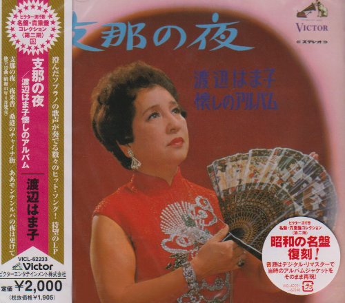 HAMAKO WATANABE - SHINA NO YORU(reissue) / - Amazon.com Music