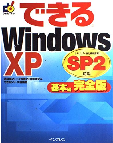 できるWindows XP SP2対応 基本編 完全版 (できるシリーズ) : Amazon.es: Libros