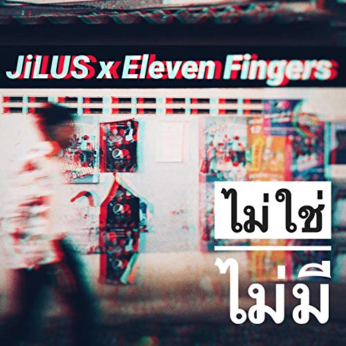 Amazon.co.jp: ไม่ใช่ไม่มี (feat. Eleven Fingers) : JiLUS: デジタルミュージック