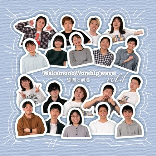 Amazon.co.jp: Wakamono Worship Wave vol.1 ～感謝と前進～ : Wakamono Worship ...