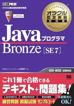 オラクル認定資格教科書 JavaプログラマBronze SE 7 | 山本道子 | コンピュータ・IT | Kindleストア | Amazon