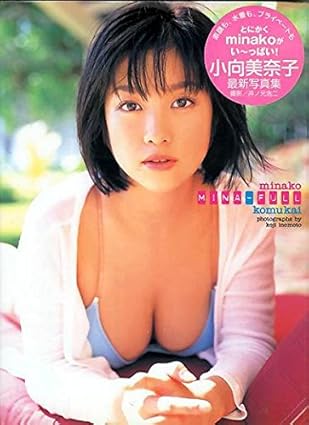 Amazon.com: MINA‐FULL―小向美奈子写真集: 9784847027154: KoÌ"ji Inomoto: 圖書