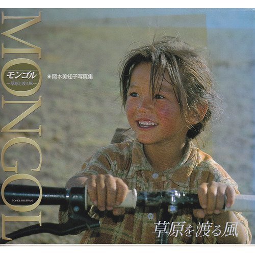 Amazon.com: Wind across the Mongolian steppe - Michiko Okamoto Photos ...