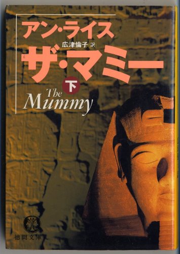 Amazon.com: The Mummy [Japanese Edition] (Volume # 2): 9784198906481 ...
