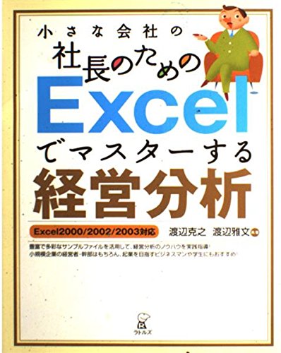 Amazon.com: 小さな会社の社長のためのExcelでマスターする経営分析―Excel2000/2002/2003対応: 9784899770824: Books