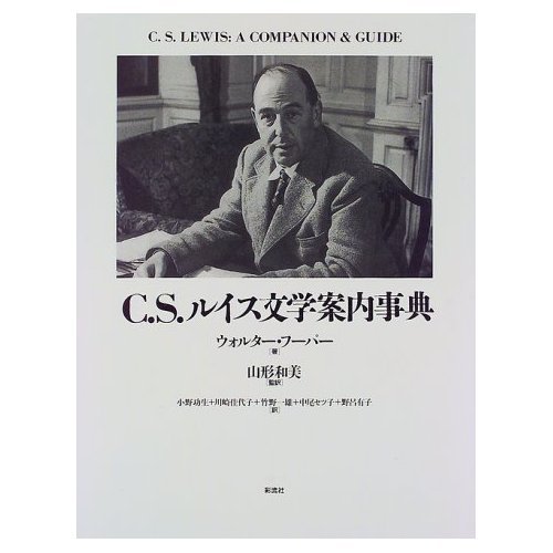 C.S. Lewis literature guide encyclopedia (1998) ISBN: 4882024934 ...