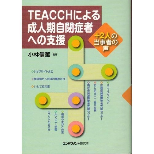 Amazon.co.jp: TEACCHによる成人期自閉症者への支援: +2人の当事者の声 : 本