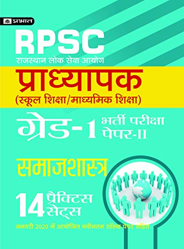 RPSC (RAJASTHAN LOK SEVA AYOG) PRADHYAPAK (SCHOOL SHIKSHA / MADHYAMIK ...