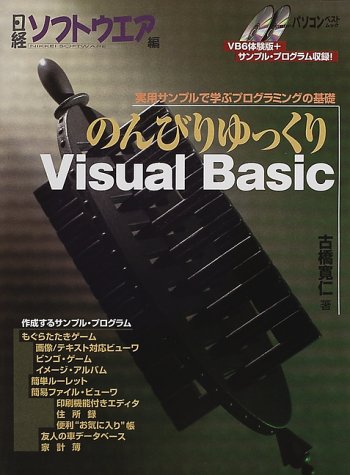 Amazon.co.jp: のんびりゆっくりVISUALBASIC (日経BPパソコンベストムック) : 古橋 寛仁, 日経ソフトウエア: 本
